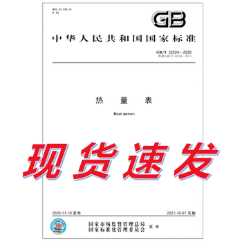 【】GB/T 32224-2020 热量表