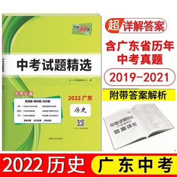 2022版天利38套广东省中考试题精选 历史