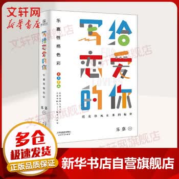 乐嘉性格色彩 写给恋爱的你
