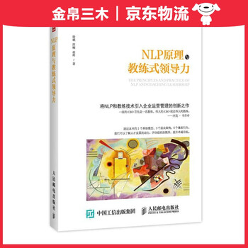 NLP原理与教练式领导力