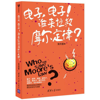 电子，电子！谁来拯救摩尔定律？