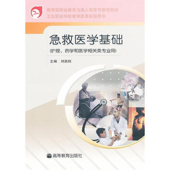 急救医学基础【正版图书，放心下单】