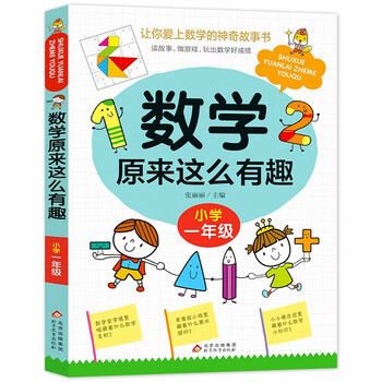 一年级数学原来这么有趣 彩图注音版 数学思维训练一年级 让小朋友爱上数学的神奇故事书