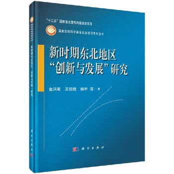 新时期东北地区“创新与发展”研究