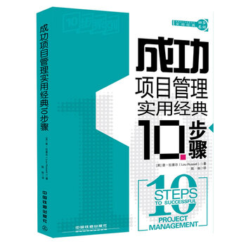 成功项目管理实用经典10步骤