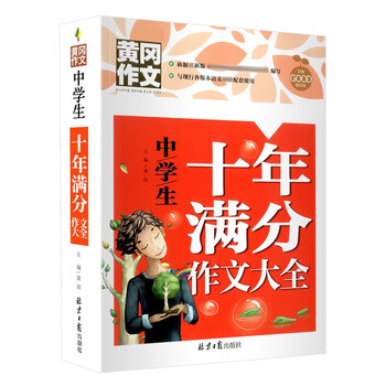中学生十年满分作文大全 黄冈作文 班主任推荐初中生作文书七八九789年级适用满分作文大全