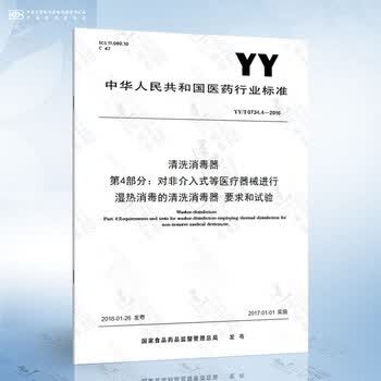 YY/T 0734.4-2016 清洗消毒器 第4部分：对非介入式等医疗器械*行湿热消毒的清...