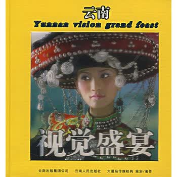 云南视觉盛宴【正版图书】
