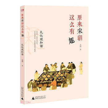 原来宋朝这么有趣(礼仪观和谐)