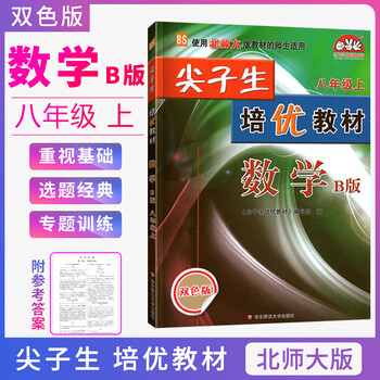 2022版 尖子生培优教材数学B版八年级上册北师大版BS八年级上册数学尖子生培优教材 双色版