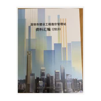 现货包邮 2019年版深圳市建设工程造价管理站资料汇编 深圳市建设工程造价管理站 资料汇编（2019