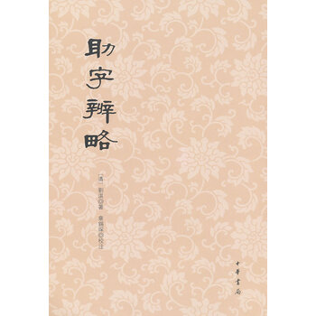 助字辨略