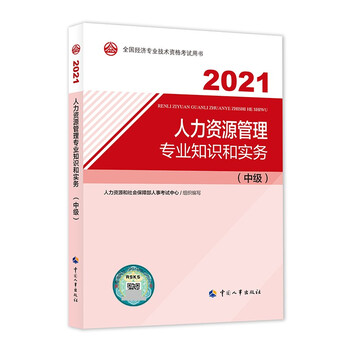  2021经济师教材（中级）中级济经师教材 全国经济专业技术资格考试用书（中级）-- 人力资源管理专业知识与实务