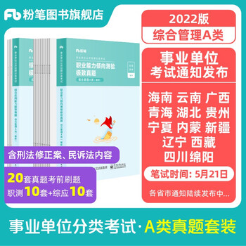 粉笔事业编2022事业单位A类教材真题卷综合应用能力职业能力倾向测验综合管理a类考试湖北云南安徽广西宁夏贵州内蒙古湖南青海南 【职测+综合】A类 真题套装