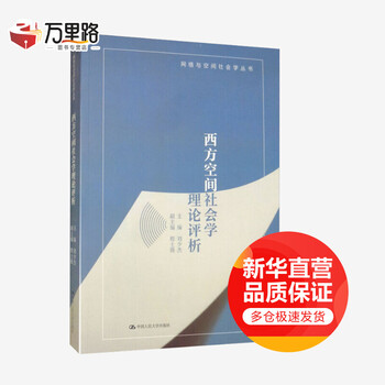 西方空间社会学理论评析