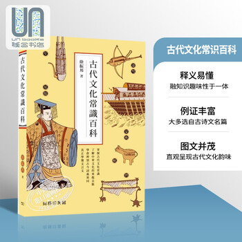 古代文化常识百科 港台原版 古代文化常识百科 徐振邦 香港商务印书馆出版