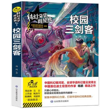 校园三剑客/科幻文学群星榜 宋庆龄儿童文学奖 银河奖 国家图书奖 金鹰奖得主杨鹏作品