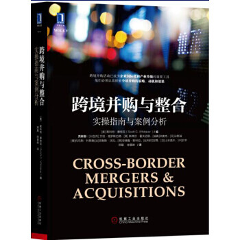 跨境并购与整合：实操指南与案例分析