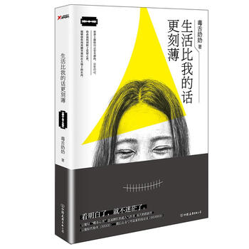 生活比我的话更刻薄