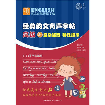 英文自然拼读字帖·经典韵文有声字帖 高级 图书