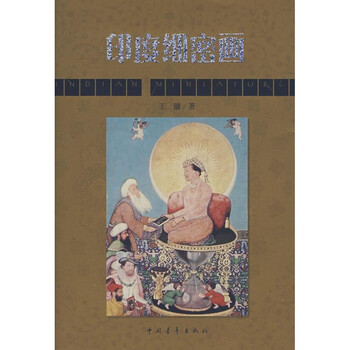印度细密画 王镛