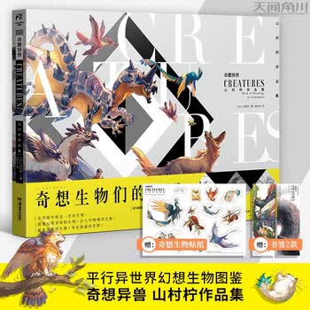 【赠奇想生物贴纸×1+书签×2】 奇想异兽:山村柠作品集 平行异世界幻想生物图鉴上百种幻想生物及其形态生态设定 奇想异兽山村柠作品集 天闻角川