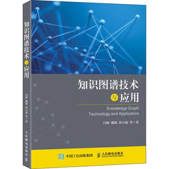 知识图谱技术与应用