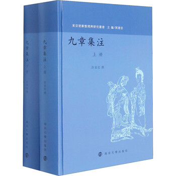 九章集注(全2册) 图书