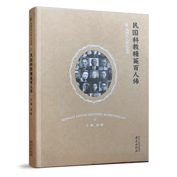 民国名人传记丛书 明国科教精英百人传