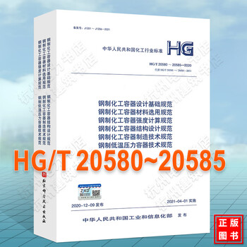 2021年新版 钢制化工容器设计基础规定HG/T 20580-20585-2020 20