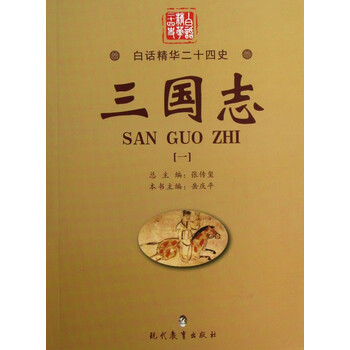 三国志(1)/白话精华二十四史