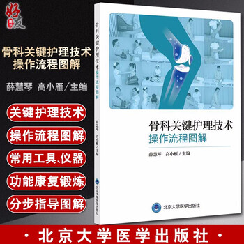骨科关键护理技术操作流程图解 薛慧琴 高小雁 护理流程图 骨伤科基础护理常用支具仪器功能锻炼 北京