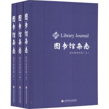 《图书馆杂志》(2016年合订本)