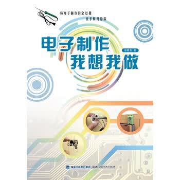 电子制作我想我做 张晓东 福建科技出版社