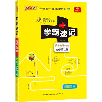 学霸速记 高中物理2·必修第二册（人教版）【新教材 新高考】22版 pass绿卡图书 知识点速查速记 复习资料