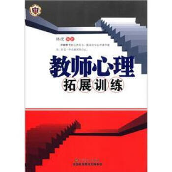 教师心理拓展训练【正版图书】