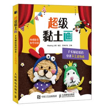 超级黏土画 大家都能做的创意手工装饰画 Meeting小美, 编 书籍