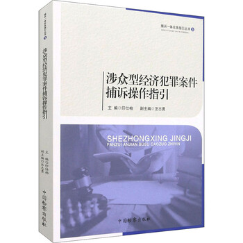 涉众型经济犯罪案件捕诉操作指引 图书
