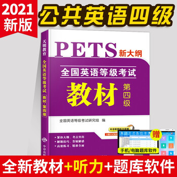 全国英语等级考试第四级PETS-4 2021教材（内含配套听力音频）