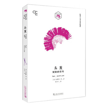 正版 头发—赋能的符号9787532179039