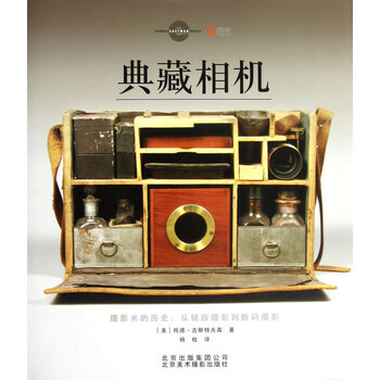 典藏相机:摄影术的历史:从银版摄影到数码摄影