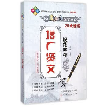 增广贤文规范字模/魔力鸟练字王