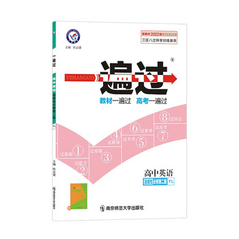 一遍过 选择性必修 第二册 英语 YL（译林新教材）2022版 天星教育