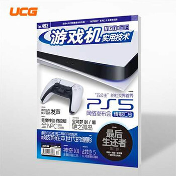 正版 UCG游戏机实用技术492期2020年6月B Tot.492期 最后生还者 异度神剑 宝可梦