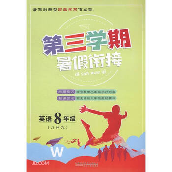 英语(8年级8升9W)/第三学期暑假衔接