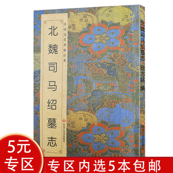 中国历代碑帖经典 北魏司马绍墓志 定价16
