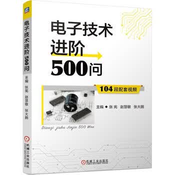 电子技阶500问张宪机械工业出版社9787111680345 电子与通信书籍