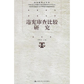 违宪审查比较研究
