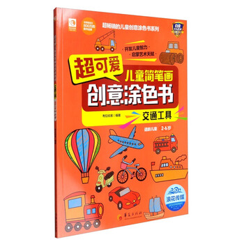 可爱儿童简笔画创意涂色书：风景建筑+花草树木+日常用品+交通工具+卡通人物+海洋动物+鸟兽昆虫 日常用品