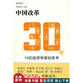中国改革30年10位经济学家的思考